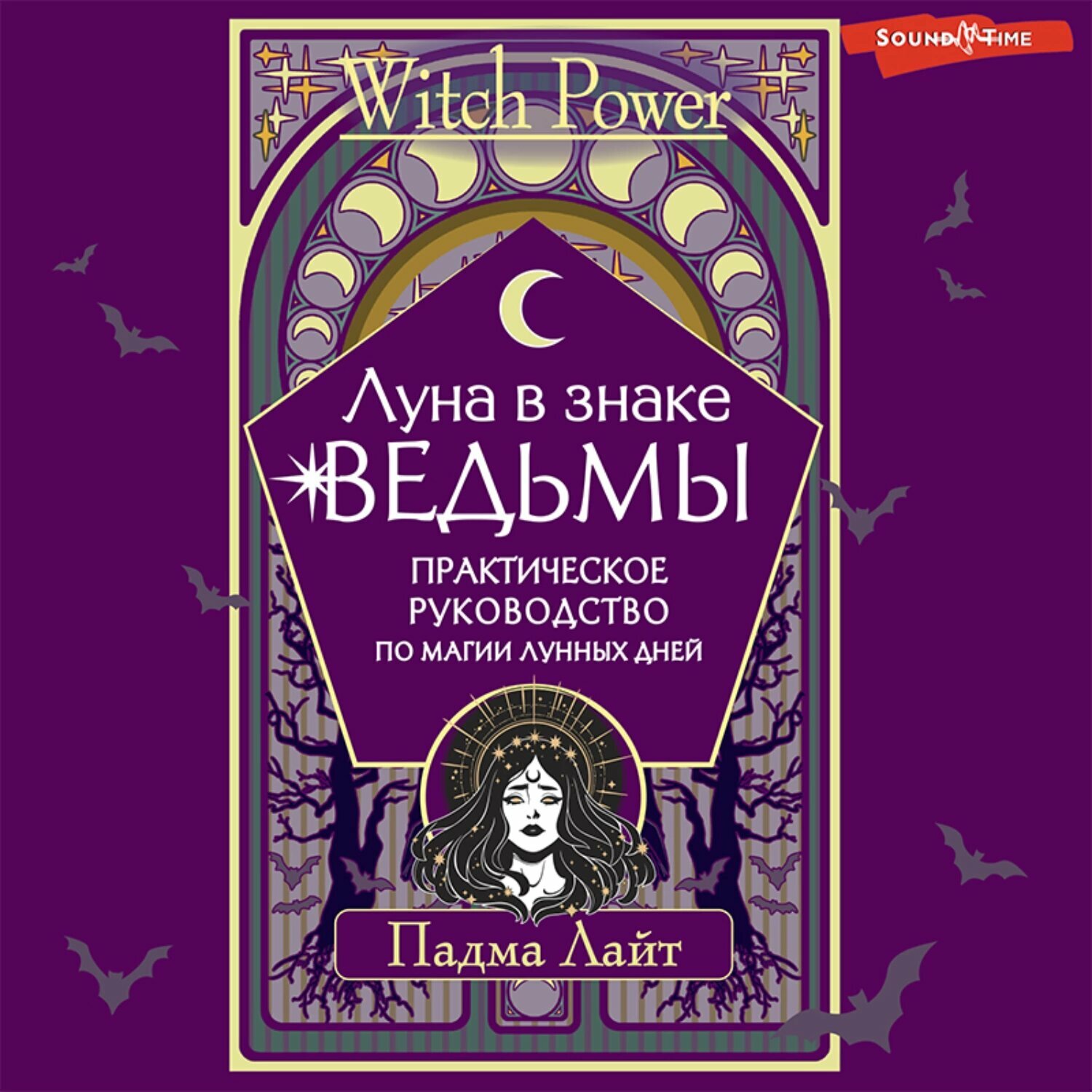 Луна в знаке ведьмы. Практическое руководство по магии лунных дней [Аудиокнига]