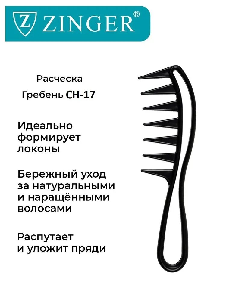 Zinger/ Расческа гребень (CH-17) черная, щетка для