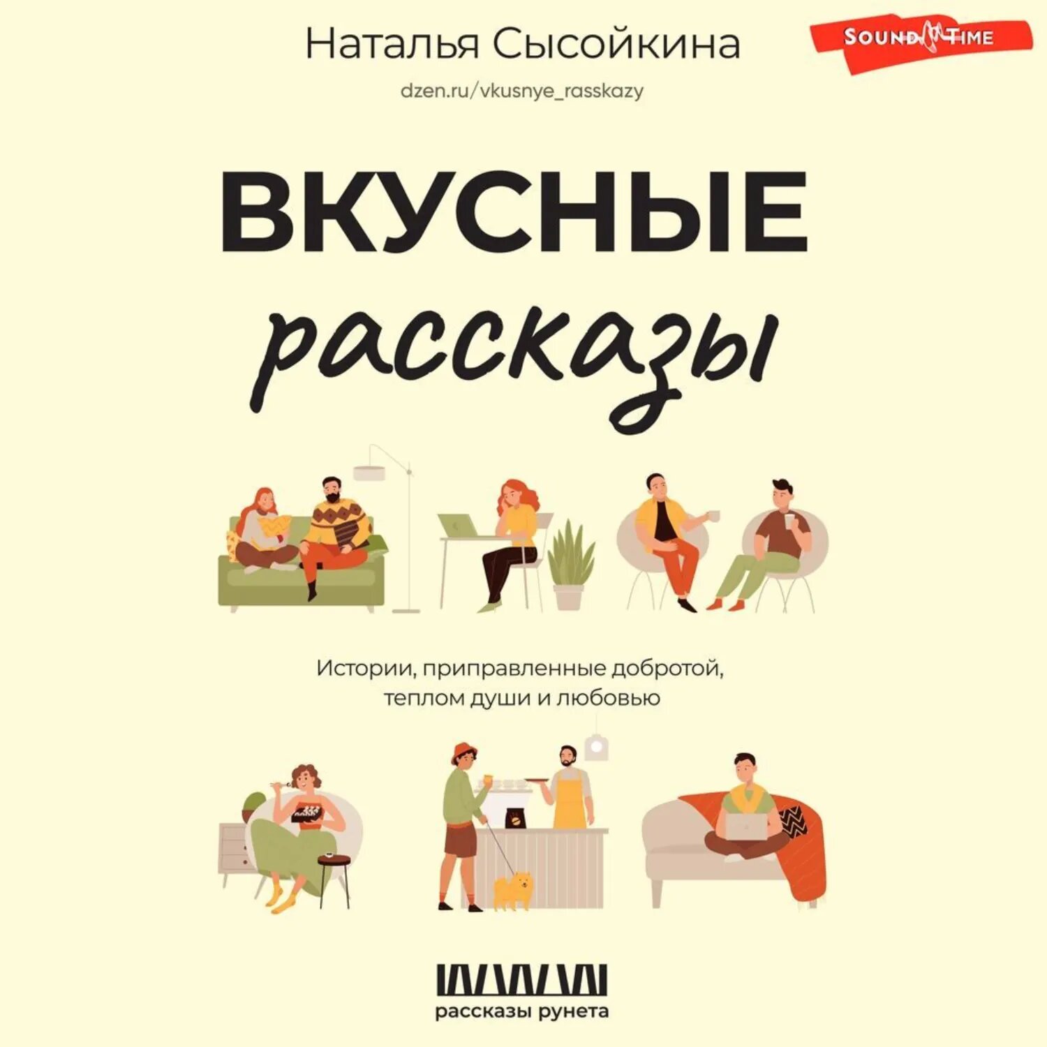 Вкусные рассказы. Истории, приправленные добротой, теплом души и любовью [Аудиокнига]