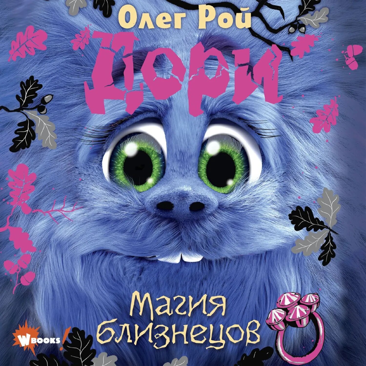Дори. Магия близнецов [Аудиокнига]
