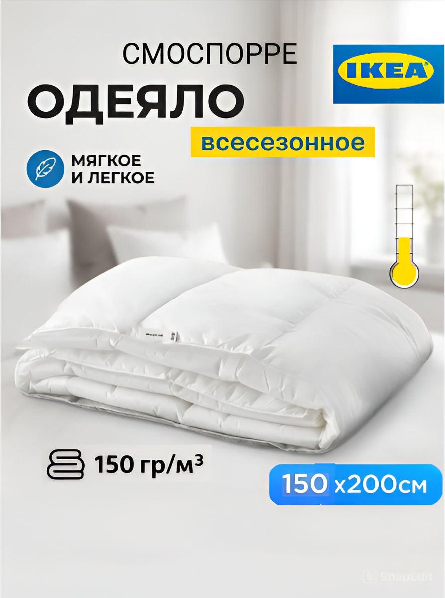 Одеяло 1.5 спальное Смоспорре IKEA 150х200 см, всесезонное, легкое