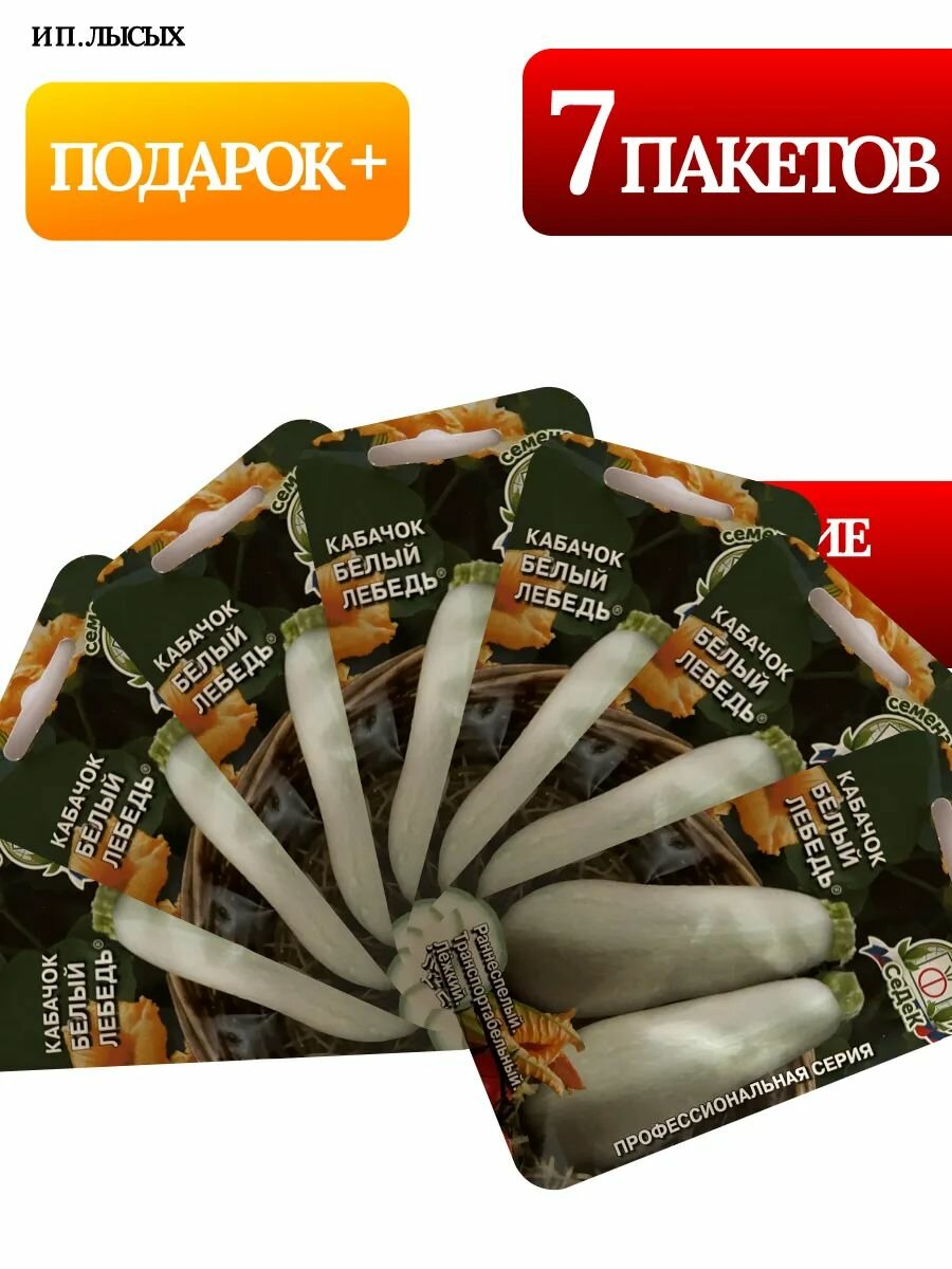 Семена Кабачок "Белый Лебедь"