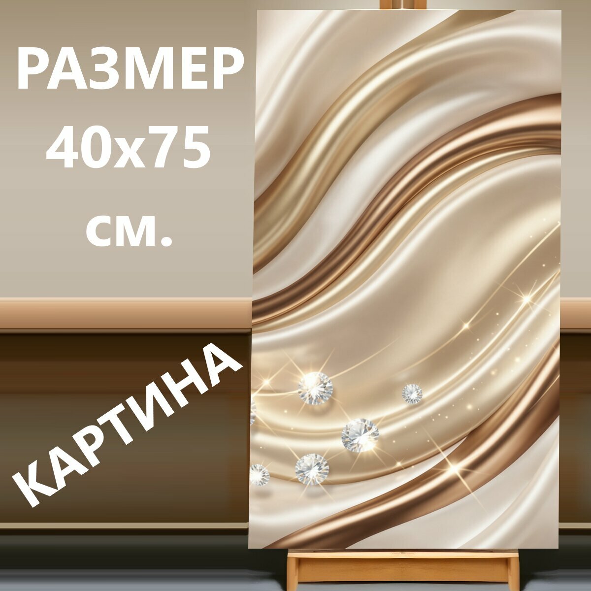 Картина на холсте "Абстрактные золотые волны с кристаллами. Изящные переливы бежевого, кремового и бронзового оттенков с мерцающими." на подрамнике 75х40 см. для интерьера