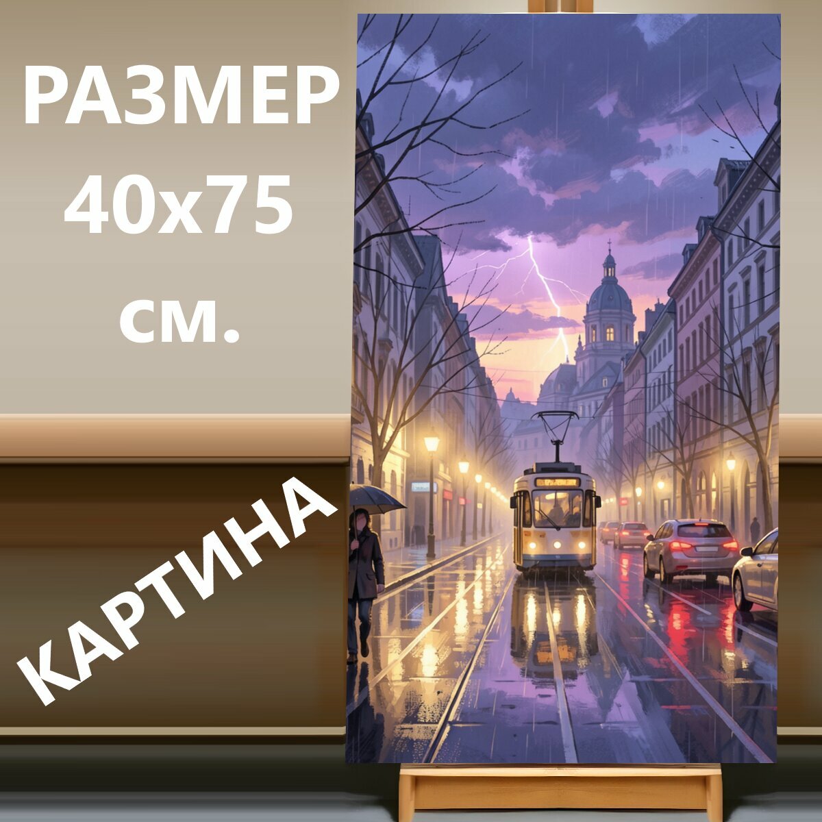 Картина на холсте "Дождливый город с трамваем. Старинная европейская улица под дождём, отражения в мокром асфальте, огни фонарей и автомобилей." на подрамнике 75х40 см. для интерьера