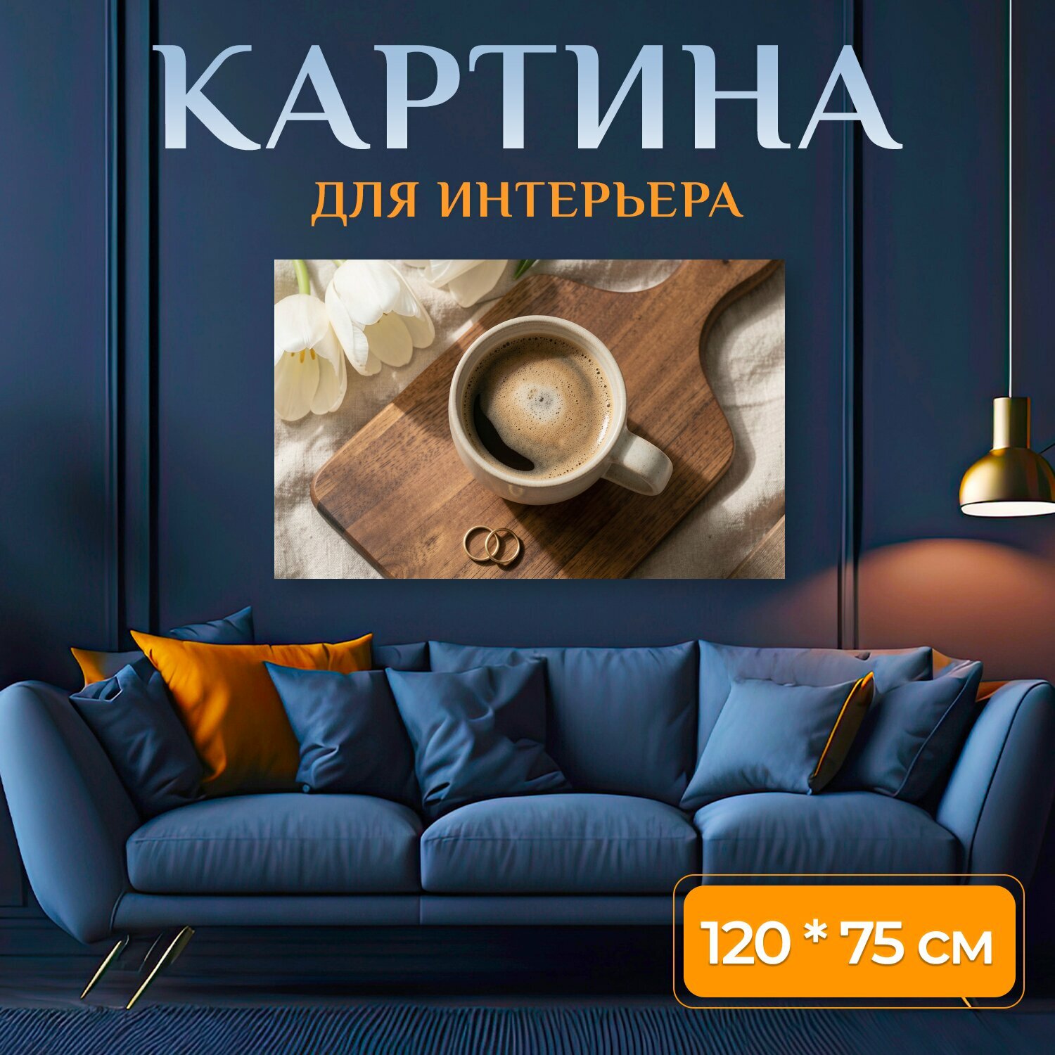 Картина на холсте "Кофе с тюльпанами на подносе. Уютный натюрморт в теплых бежево-коричневых тонах: чашка эспрессо на деревянной доске, белые." на подрамнике 120х75 см. для интерьера