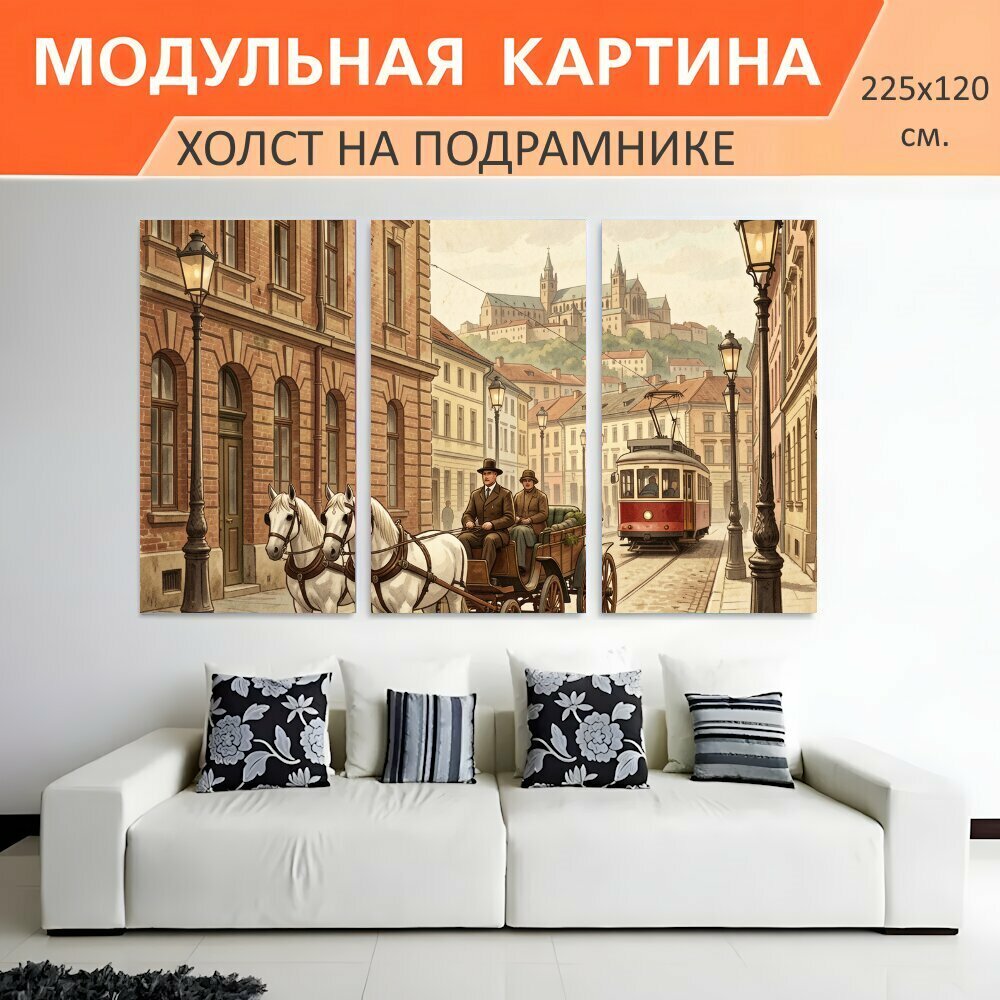 Модульная картина на холсте "Старинная улица с конной повозкой. Уютный европейский городской пейзаж в ретро-стиле: булыжная мостовая." триптих на подрамнике 225х120 см. для интерьера