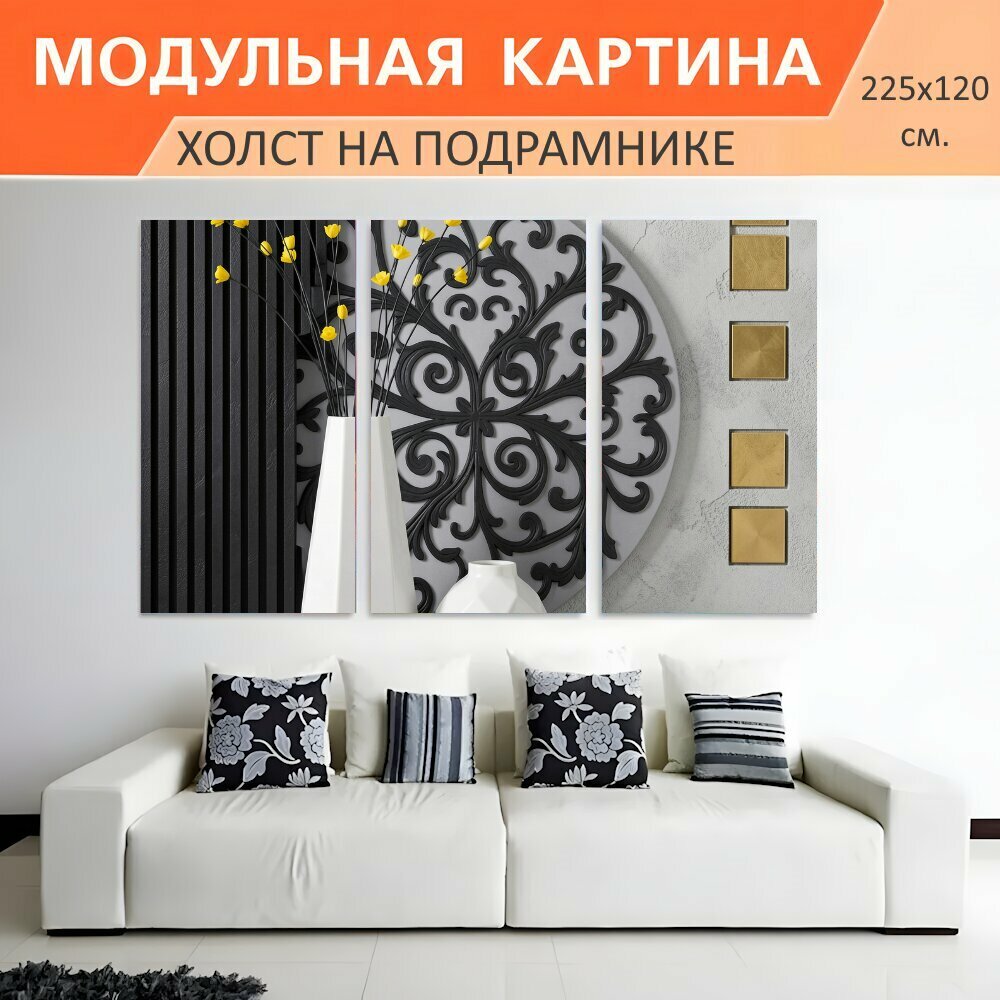 Модульная картина на холсте "Черно-белый орнамент с желтыми цветами. Современная декоративная композиция с объемным ажурным кругом." триптих на подрамнике 225х120 см. для интерьера