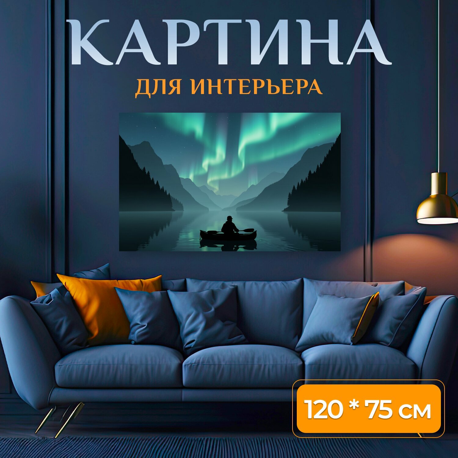 Картина на холсте "Северное сияние над озером. Ночной скандинавский пейзаж: яркие зеленовато-голубые авроры, звездное небо, силуэты гор и." на подрамнике 120х75 см. для интерьера