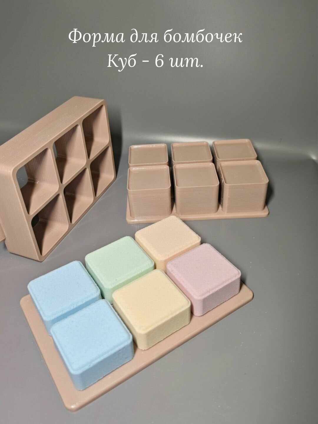 Форма для бомбочек - Куб на 6 шт