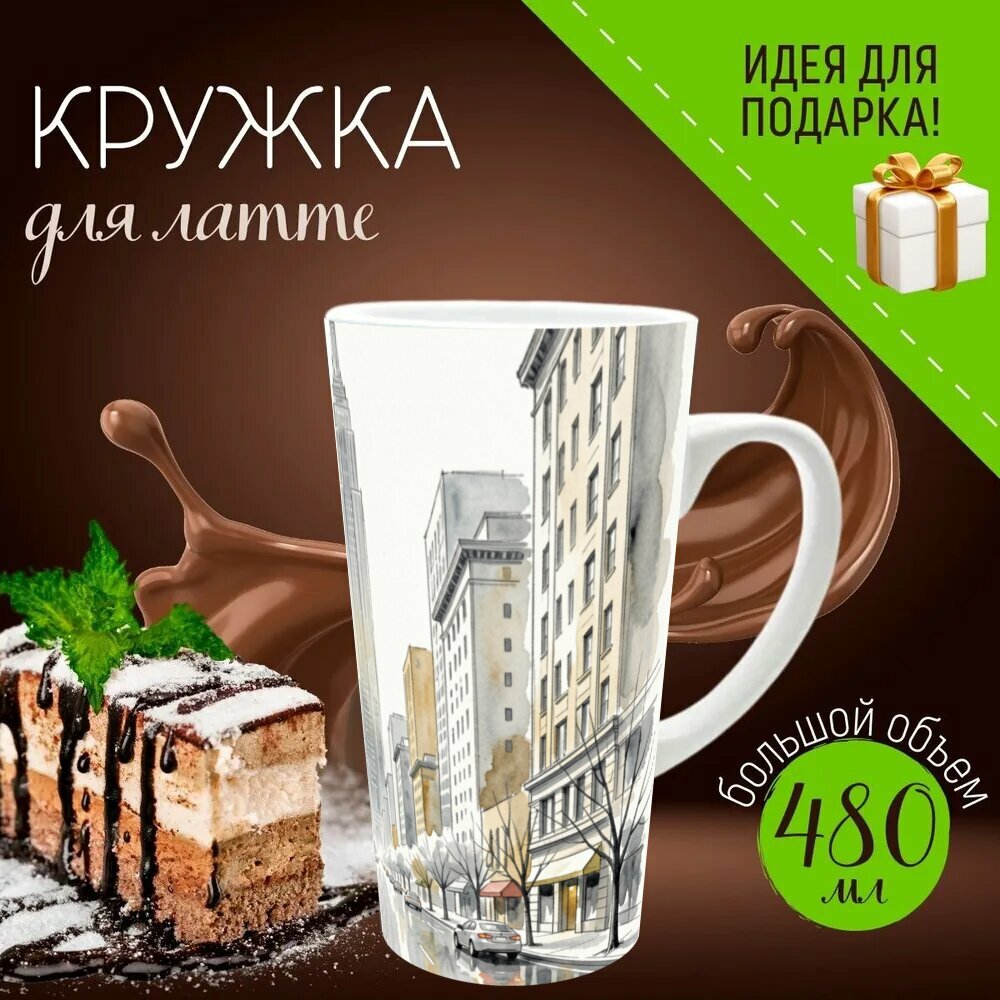 Кружка латте керамическая большая для чая и кофе с прикольным принтом "Городская улица с небоскребом. Акварельная панорама современного мегаполиса: высотки вдоль проспекта." 500 мл.