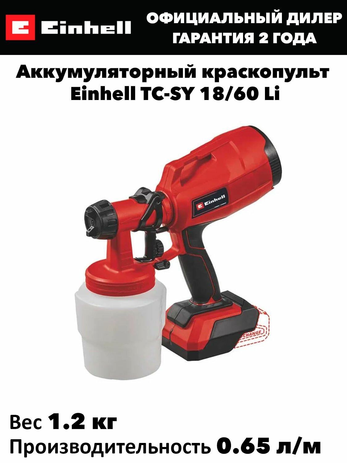 Аккумуляторный краскопульт Einhell TC-SY 18/60 Li