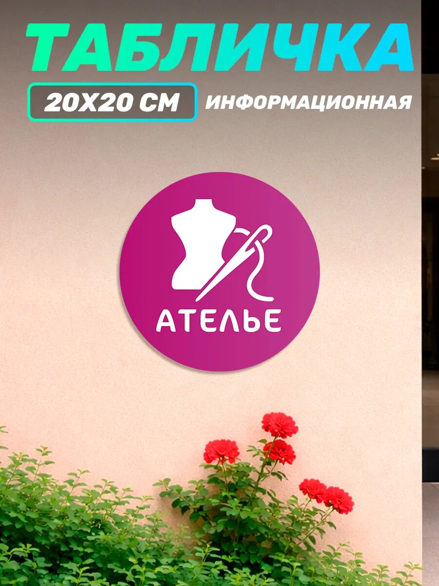 Табличка на дверь информационная ателье