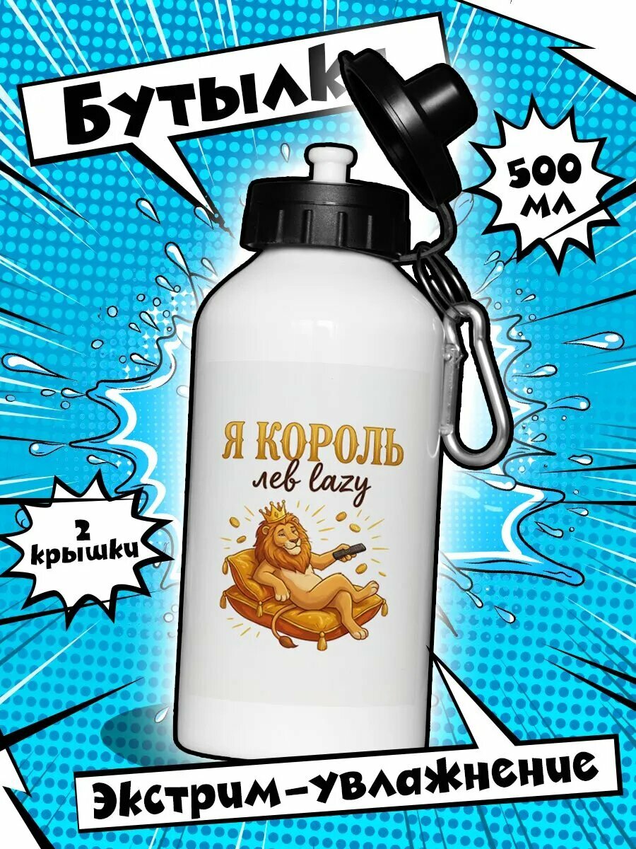 Спортивная бутылка Король Лев