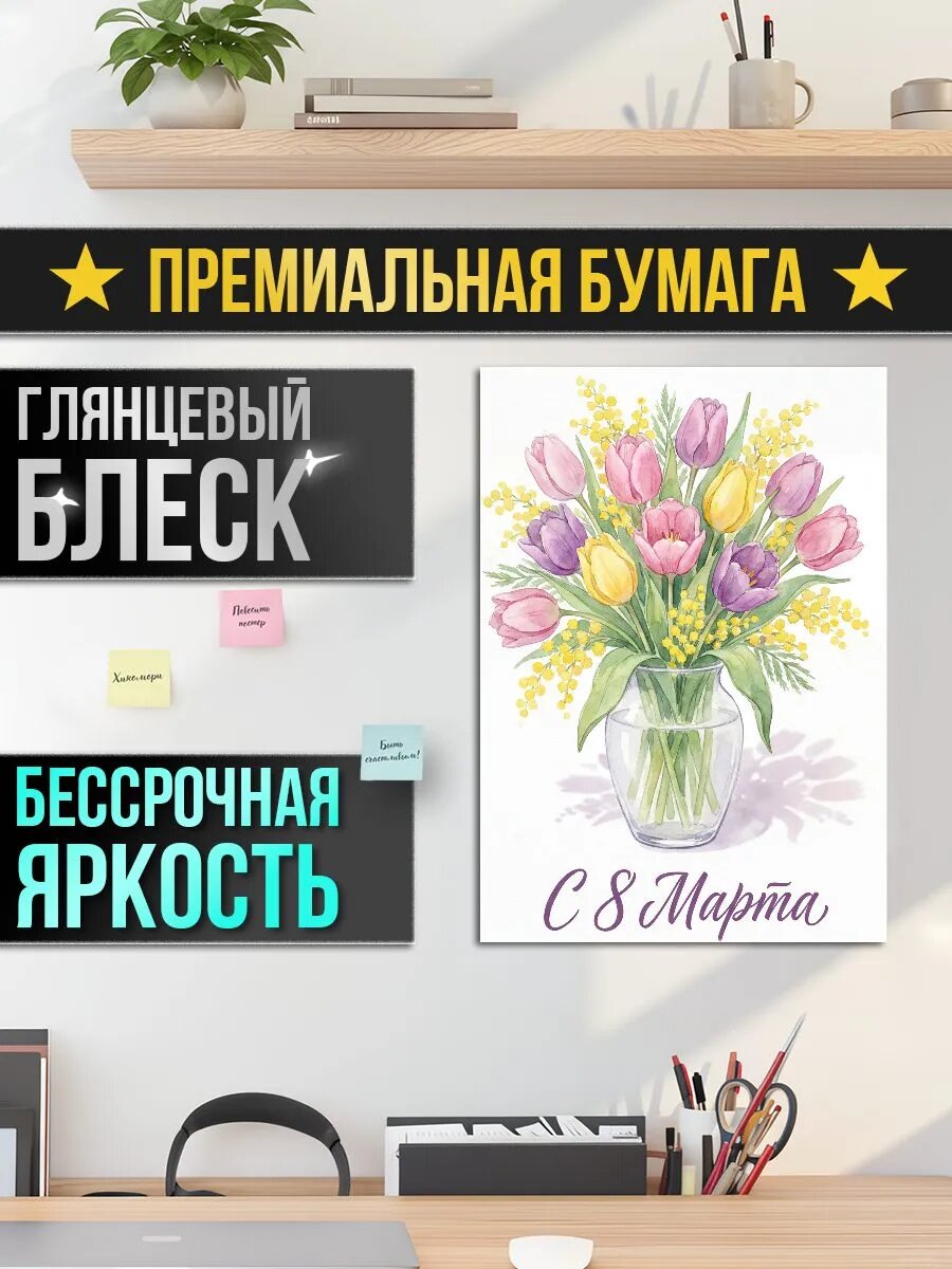 Постер на стену С 8 Марта — фото 1