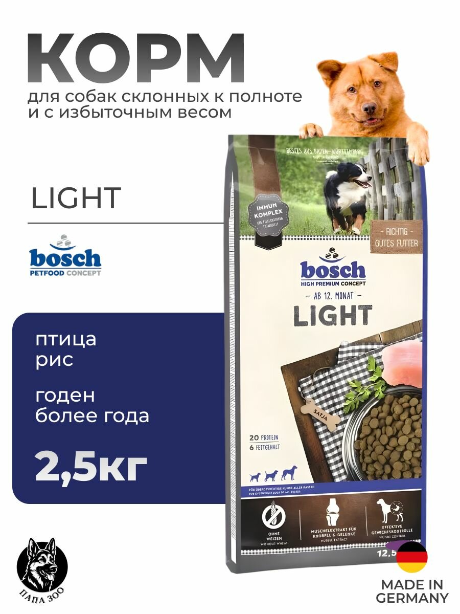 Корм Bosch Light для собак, 2,5 кг