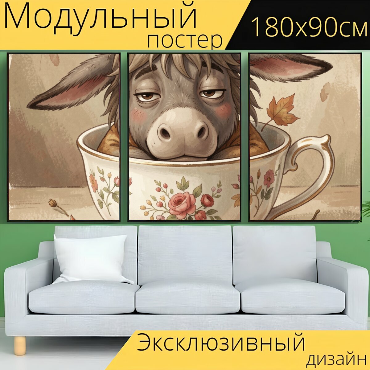 Модульный постер "Осенний ослик в фарфоровой чашке. Милый мультяшный ослик с сонным взглядом сидит в изящной чайной посуде с цветочным." 180 x 90 см. для интерьера на стену в тубусе