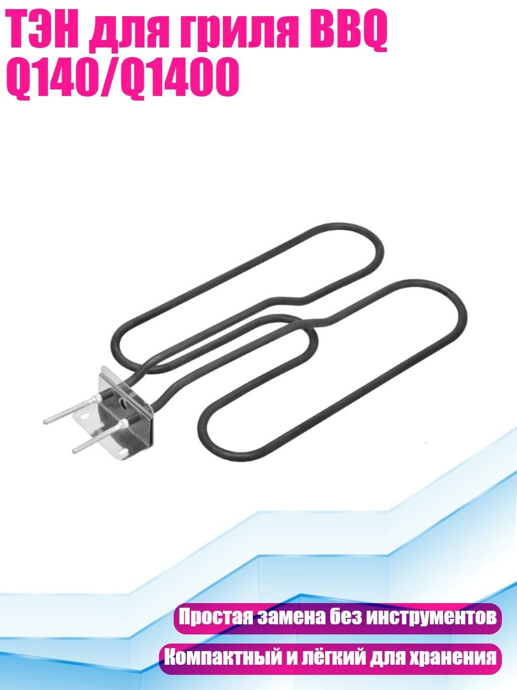ТЭН для гриля BBQ Q140/Q1400