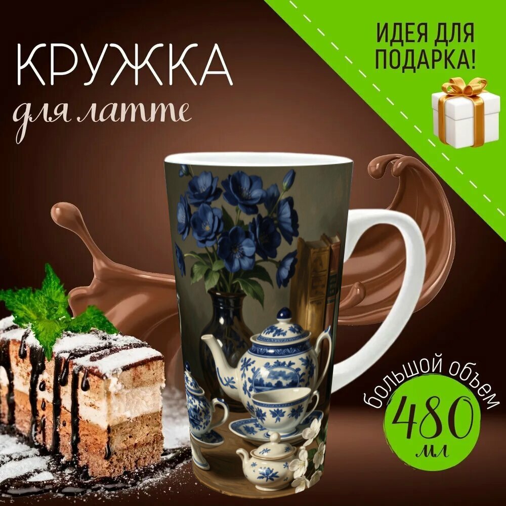 Кружка латте керамическая большая для чая и кофе с прикольным принтом "Синий фарфор и цветы на столе. Натюрморт с керамическими чайниками, чашками и блюдцами в бело-синей." 500 мл.