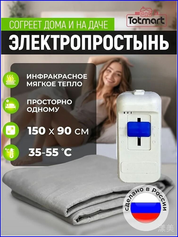 Теплая электропростыня 90x150 см, 80 Вт