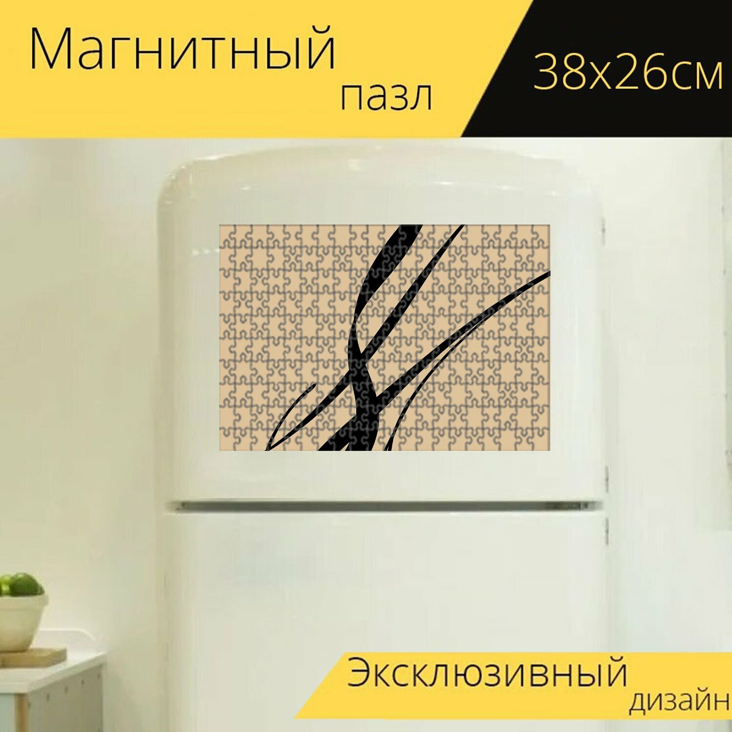 Магнитный пазл "Абстрактные черные линии. Минималистичная абстракция с плавными черными штрихами на бежевом фоне, графичный контраст, лаконичный современный." для интерьера, 38х26 см.