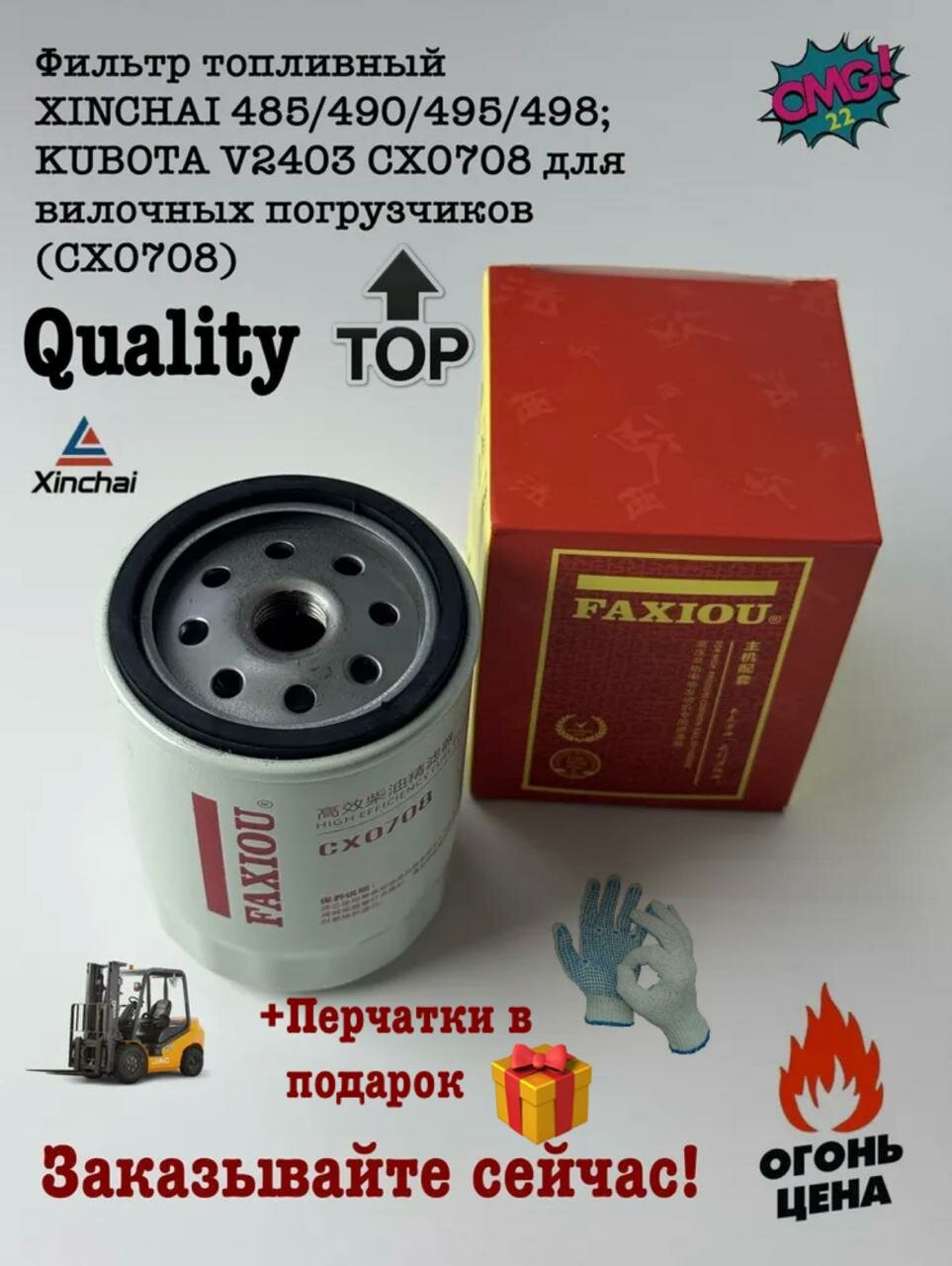 (П!) Фильтр топливный XINCHAI 485/490/495/498; KUBOTA V2403 CX0708 для вилочных погрузчика (CX0708)