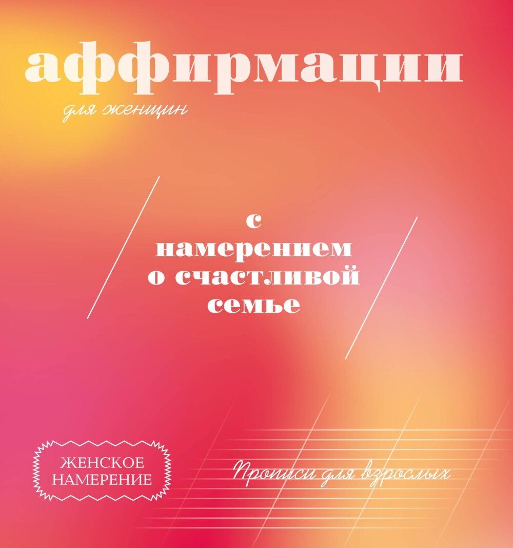 Прописи для взрослых: аффирмации для женщин с намерением о счастливой семье.