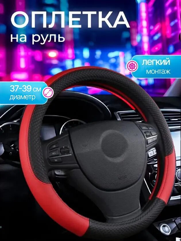 Оплетка на руль