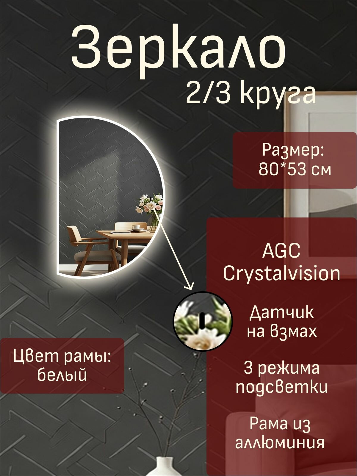 Зеркало полукруглое 80*53 см AGC CrystalVision с подсветкой, Белый, алюминиевая рама, большое интерьерное настенное