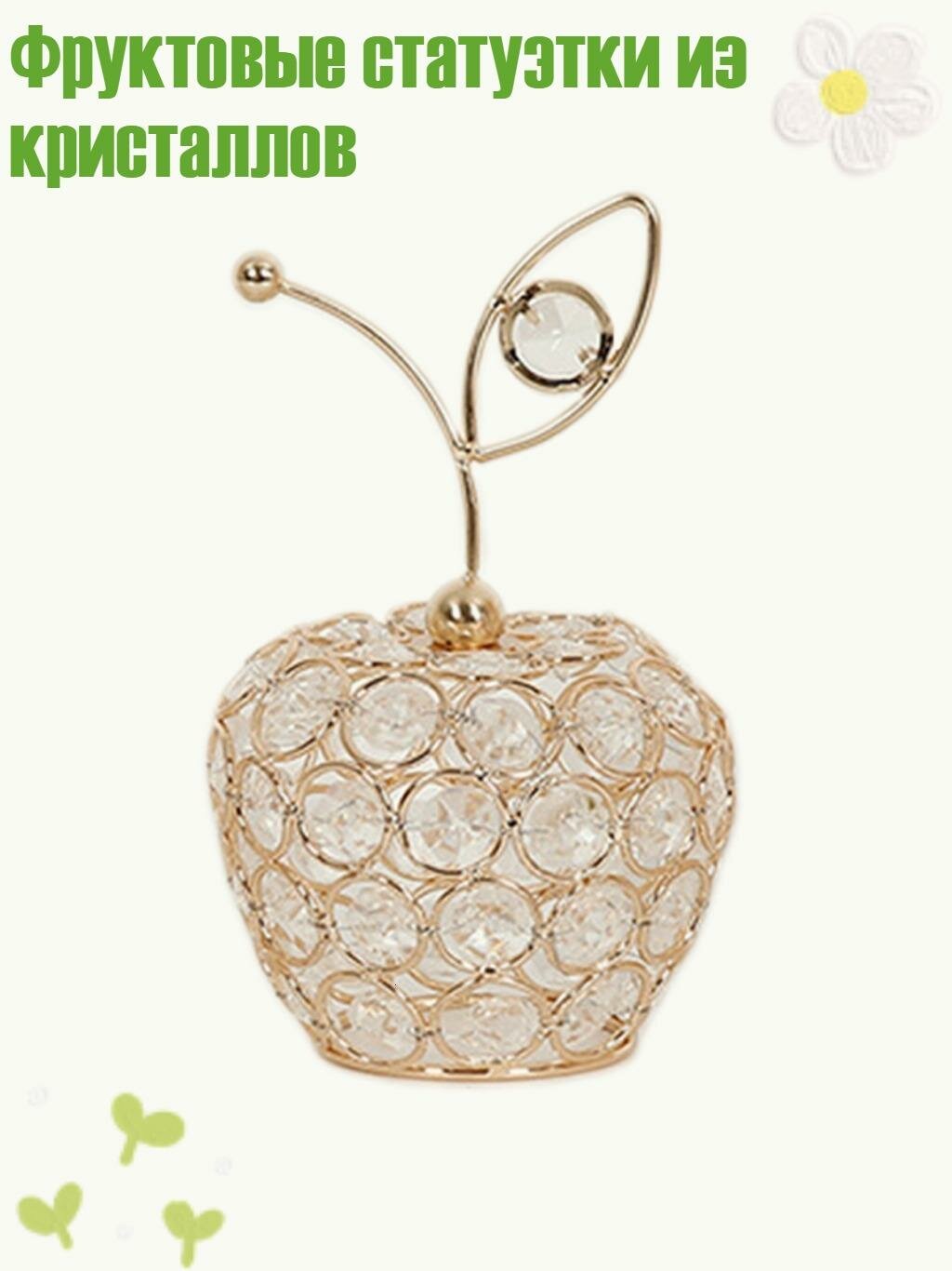 Фруктовые статуэтки из кристаллов, Apple