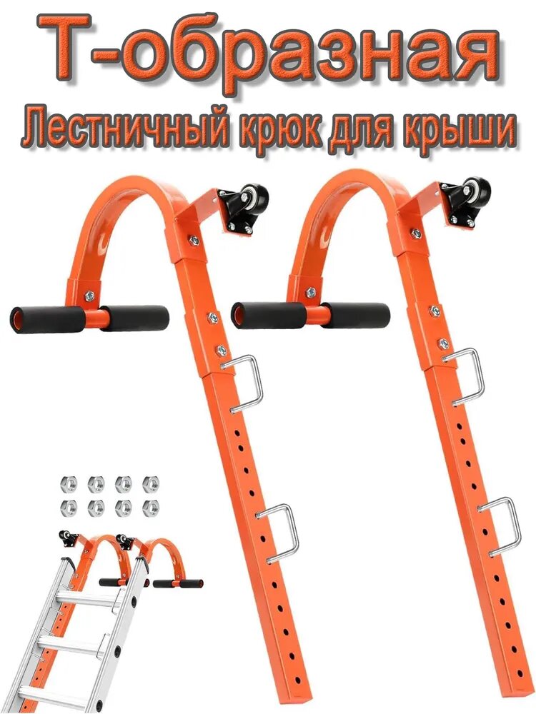 Лестничный крюк для крыши с колесом для конька крыши, Резиновая Т-образная планка для предотвращения повреждений