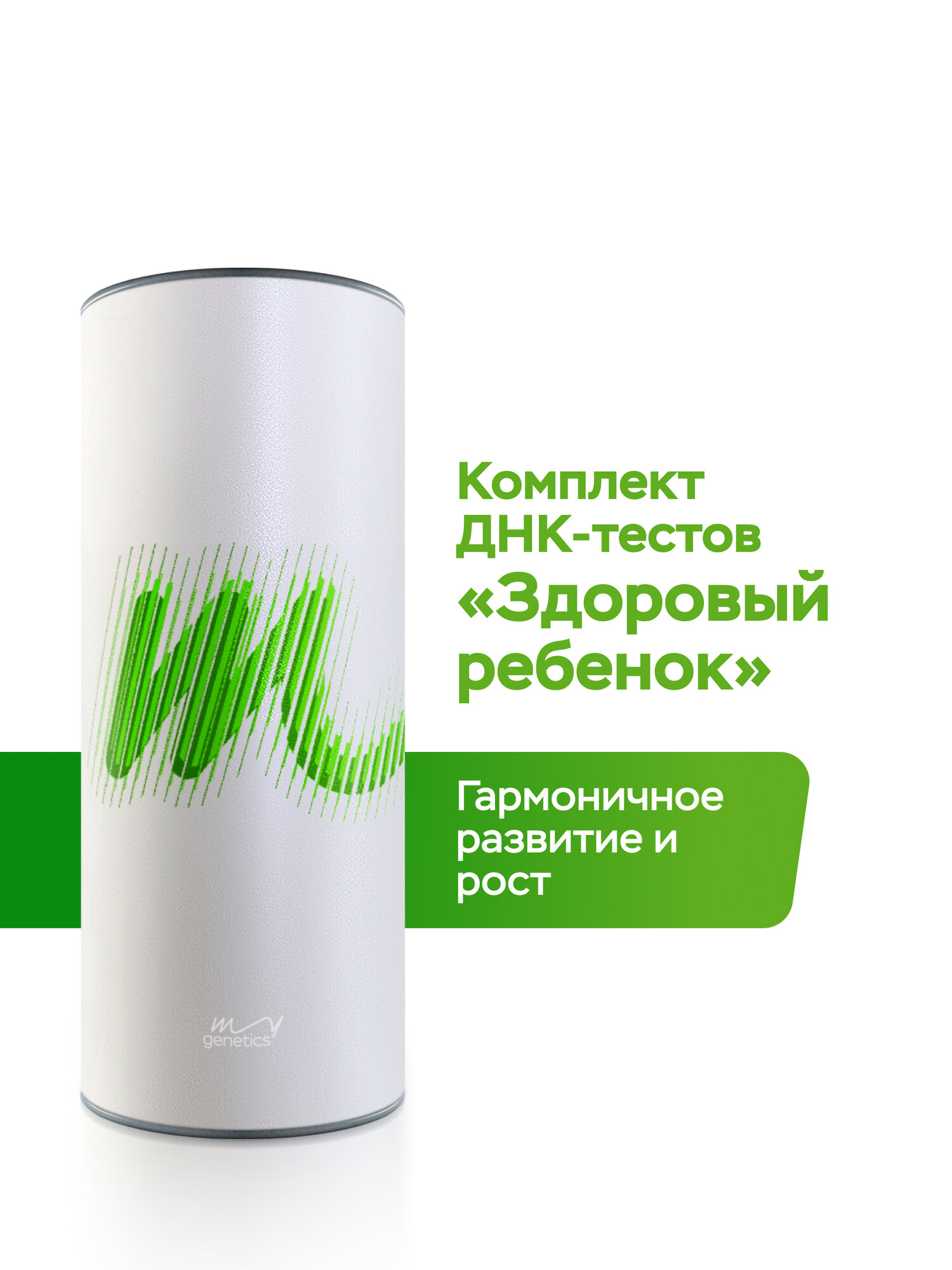 ДНК-тест MyGenetics "Здоровый ребенок"