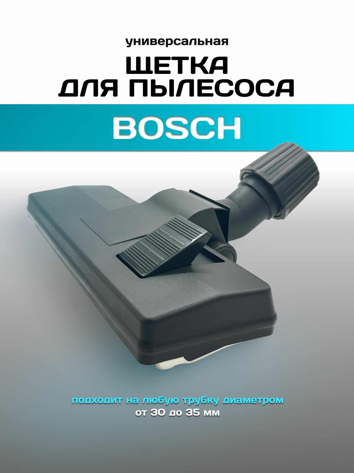 Щетка для пылесоса Bosch универсальная под трубку 30 - 35 мм