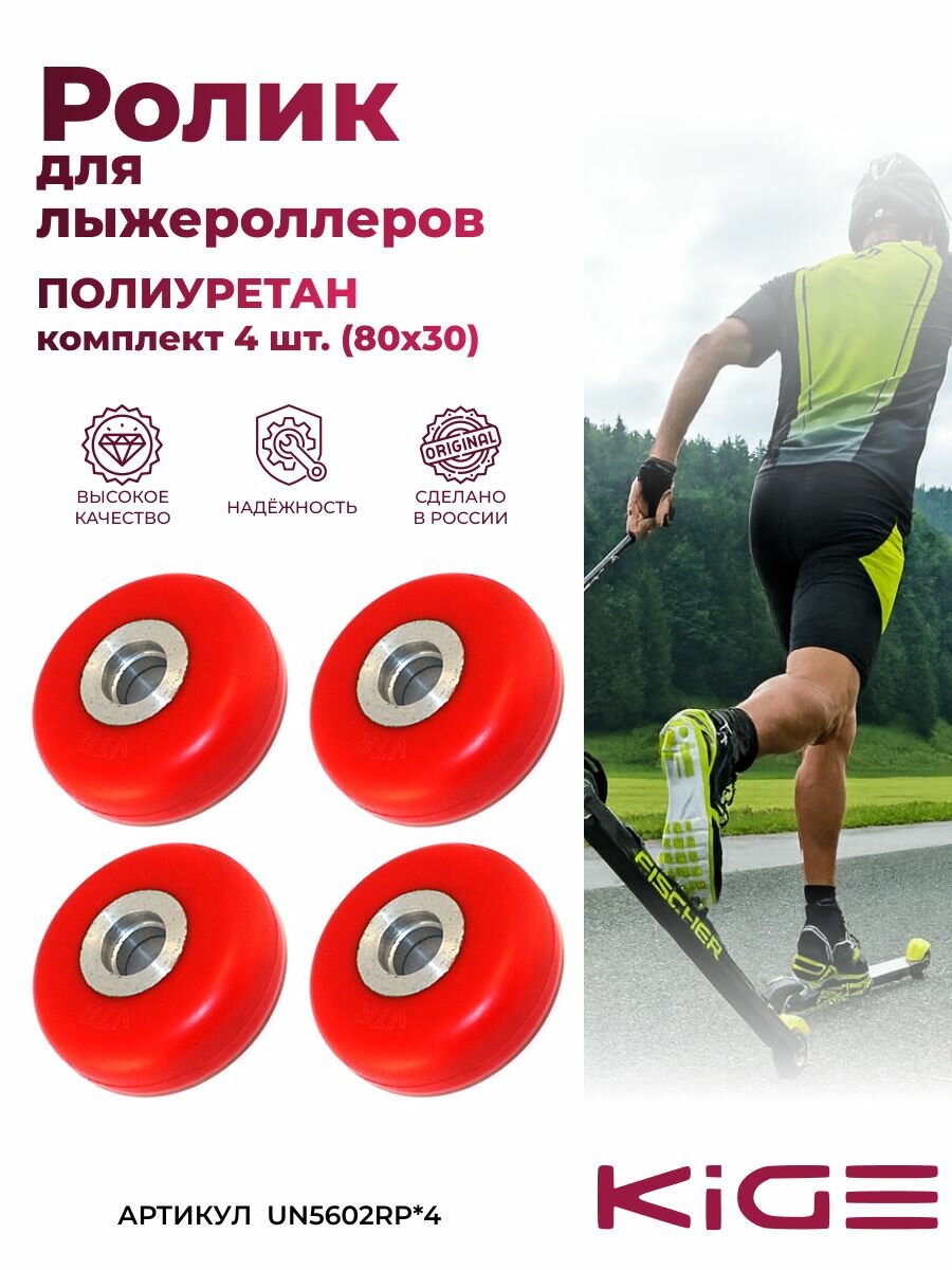 Колесо для лыжероллера (80х30) полиуретан, комплект роликов 4 шт. Скорость №2