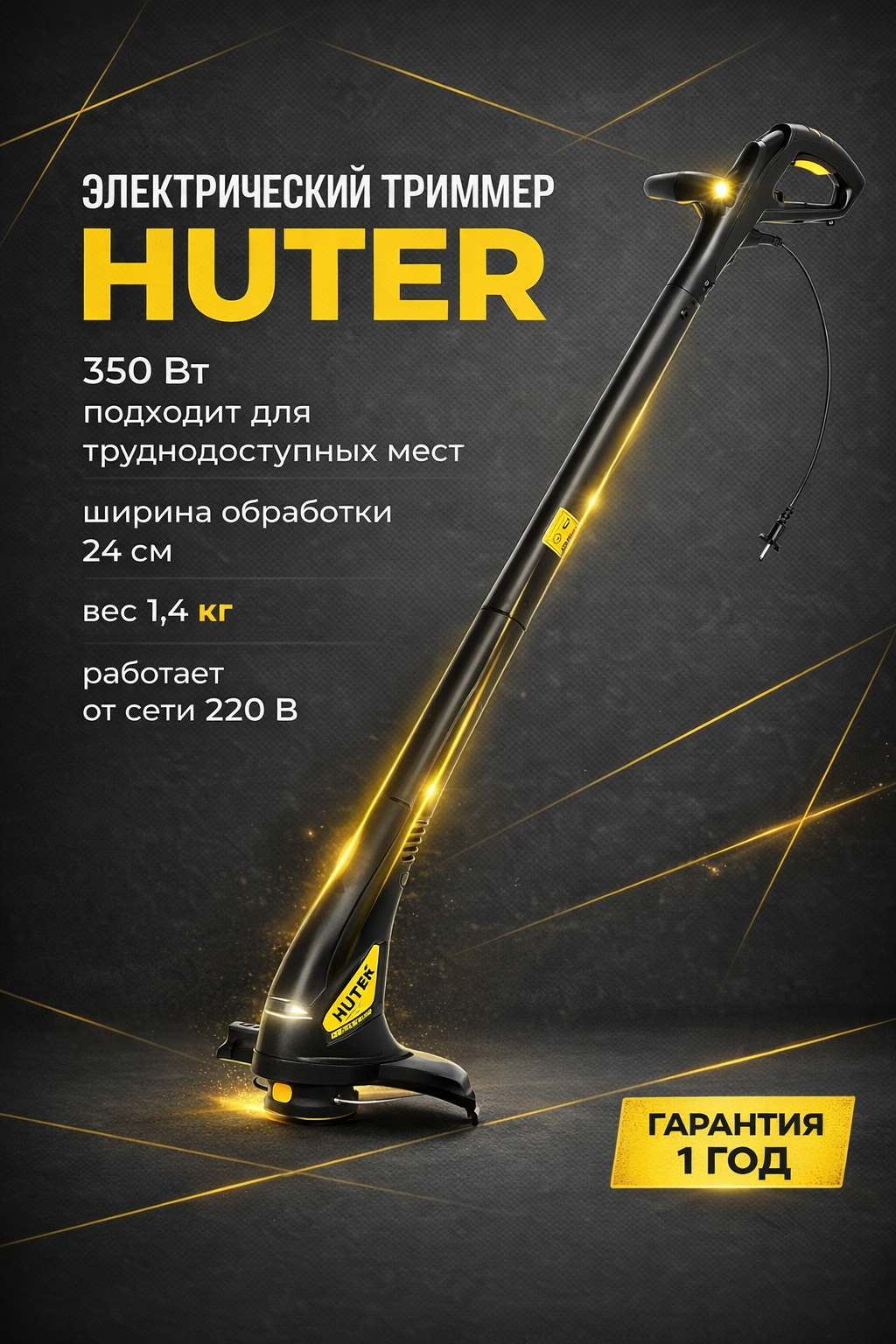 Электрический триммер садовый Huter GET-RS22, 350 Вт, 10000 об/мин, леска, для газона, для травы