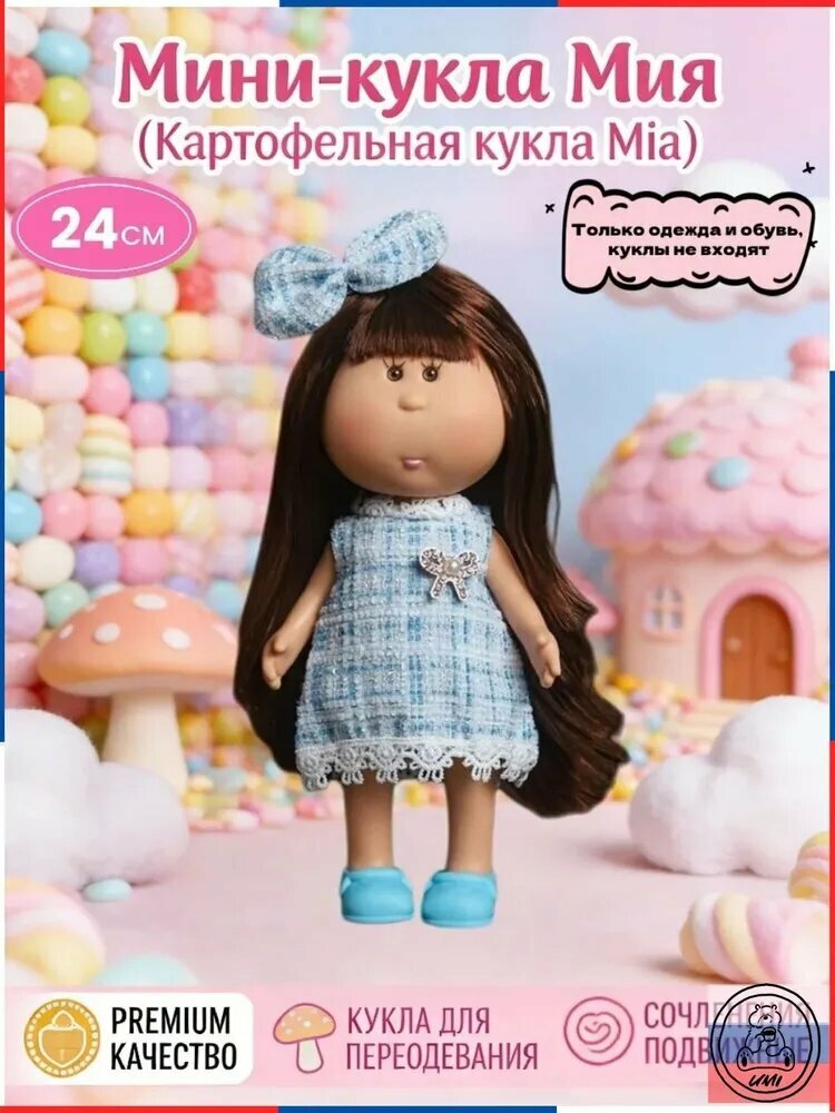 Кукла Nines виниловая MIA мини Миа 24 см, Только одежда и обувь, куклы не входят.