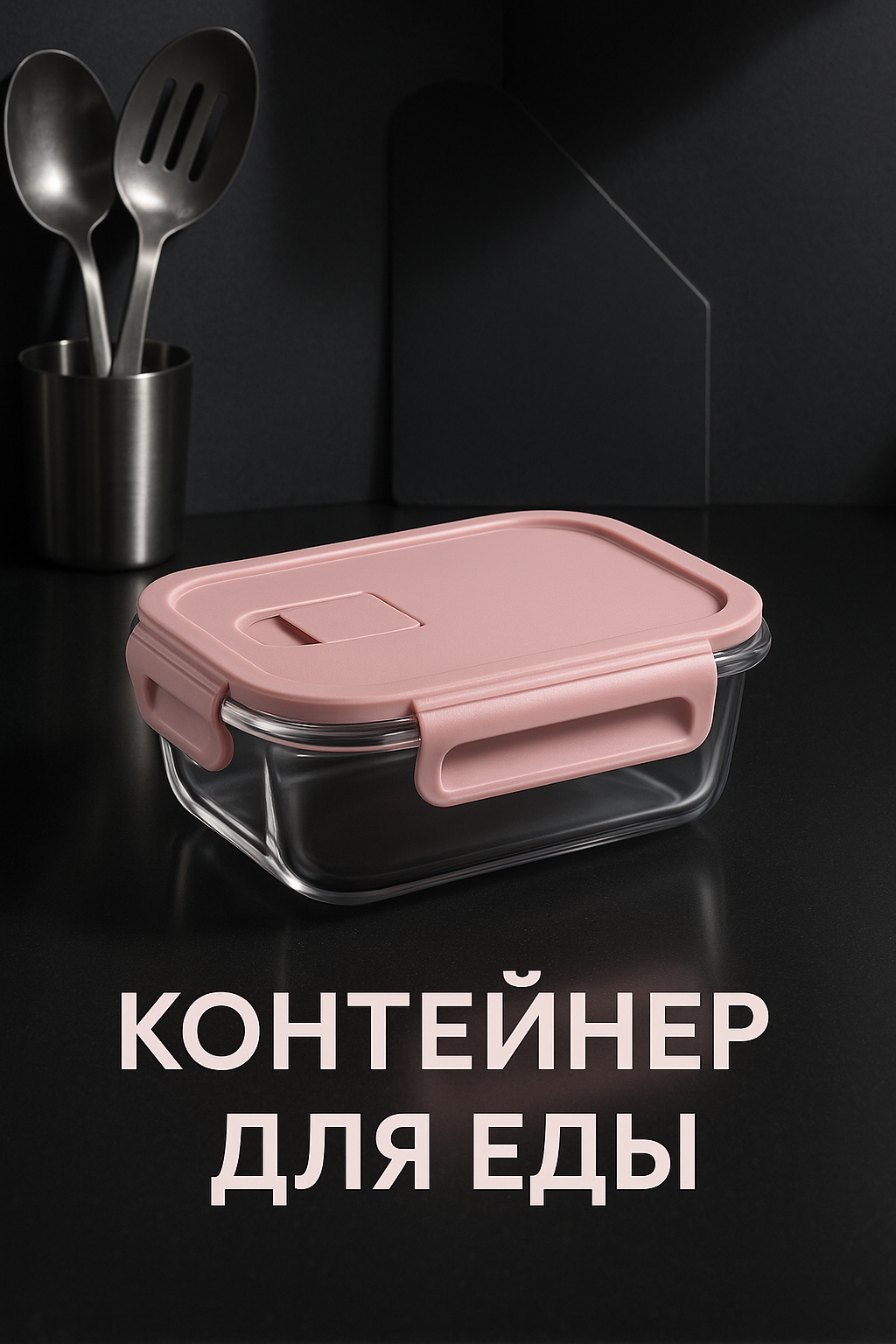 Контейнер Доляна Cook and Freeze, 380 мл, 15×11×5.5 см, с крышкой, жаропрочное стекло, микс