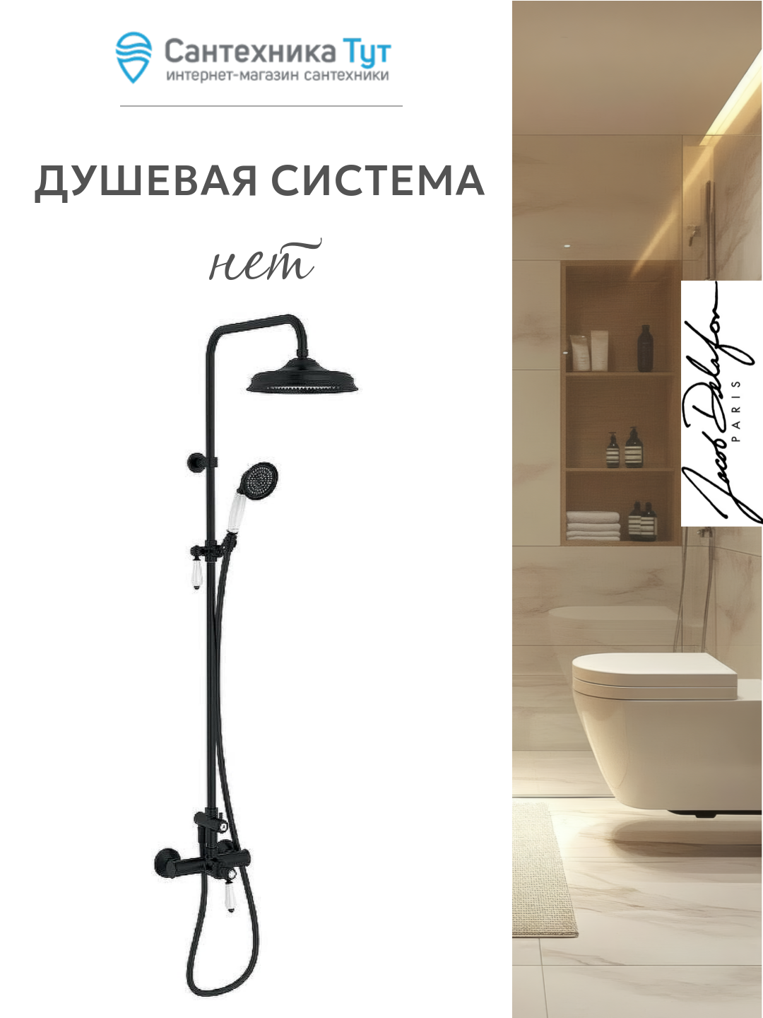 Душевая система Jacob Delafon Louise E24368-BL Черная матовая