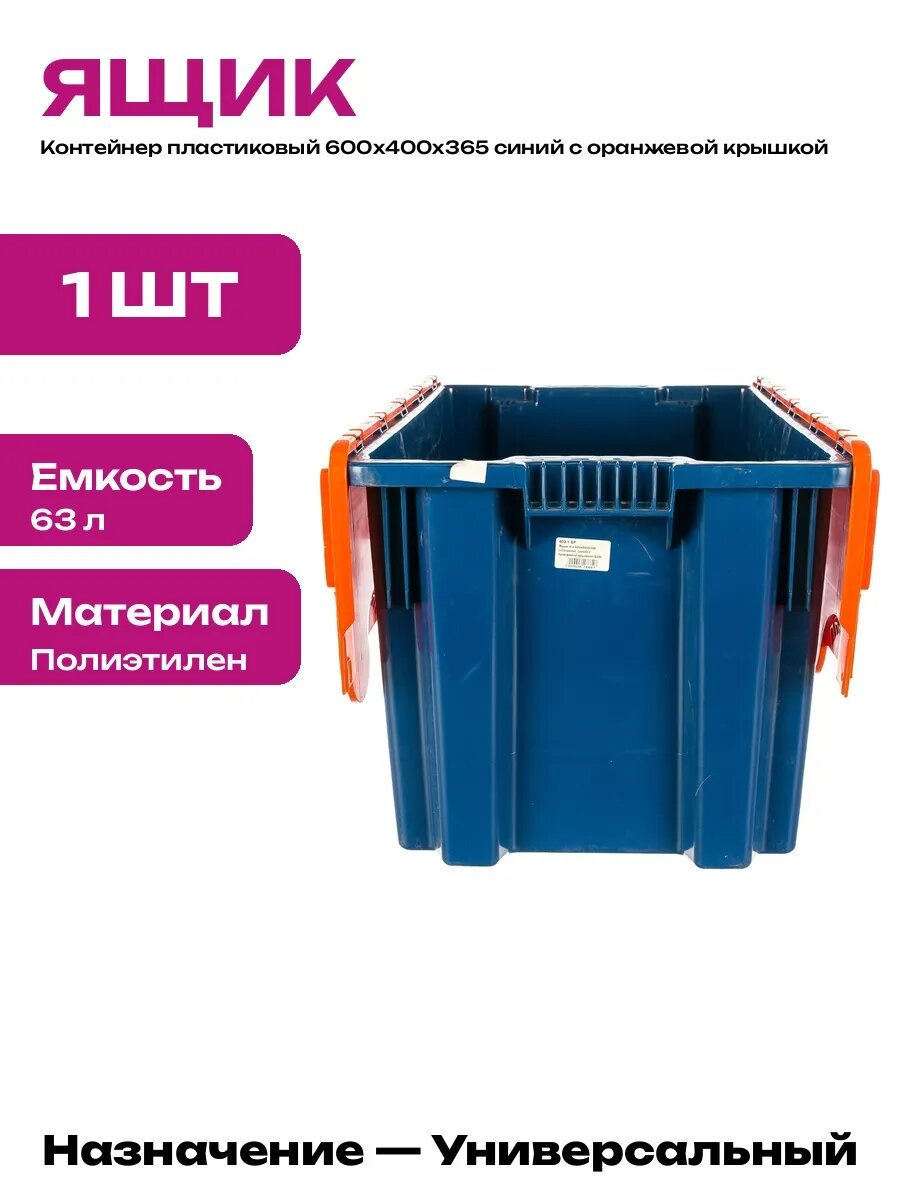 Пищевой ящик из пластика 600х400х365 мм синий с крышкой 63 л
