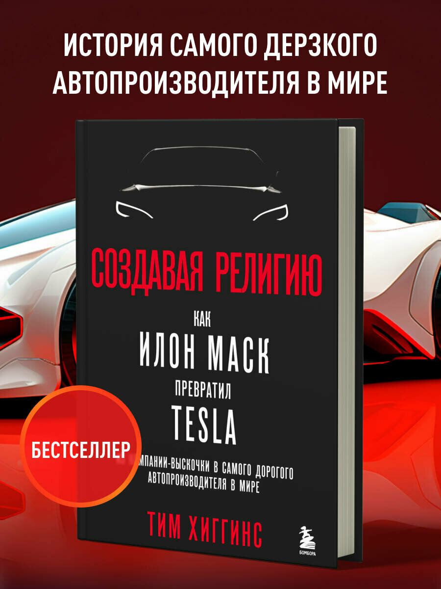 Хиггинс Т. Создавая религию. Как Илон Маск превратил Tesla из компании-выскочки в самого дорогого автопроизводителя в мире