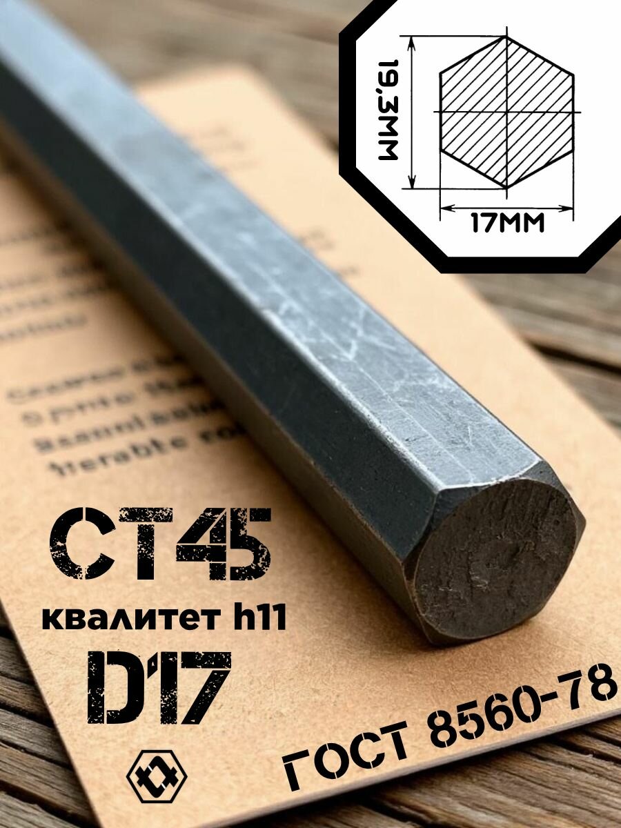 Шестигранник 17х350мм (35см) Ст 45 калиброванный под ключ (квалитет h11) ГОСТ 8560-78