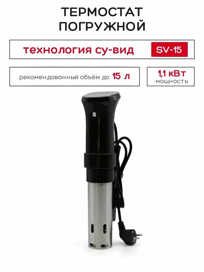 Су вид погружной AIRHOT SOUS-VIDE SV-15 до 15л, 1,1 кВт, термостат погружной, медленноварка