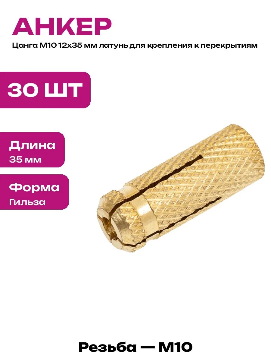 Цанга латунная М10 12x35 мм анкерная гильза для крепления