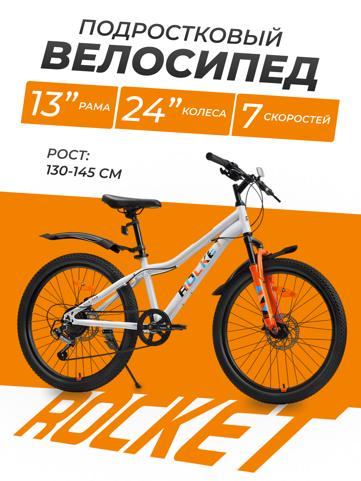 Велосипед подростковый 24" Rocket Teen 24, для детей 8-12 лет, рост 130-145 см, рама 13", 7 скоростей, белый с оранжевым