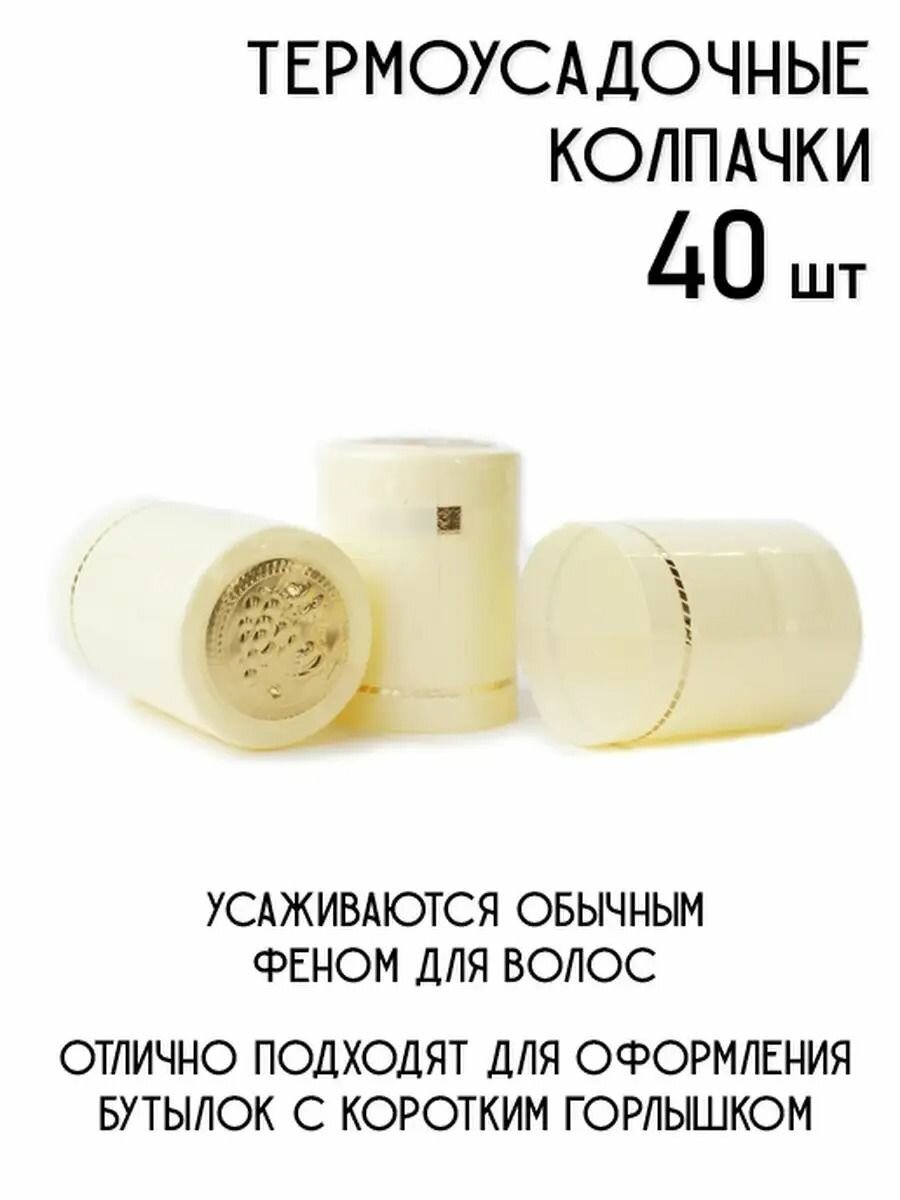 Термоколпачки короткие бежевые, 40 шт. Термоусадочные колпачки, ТУКи для бутылок