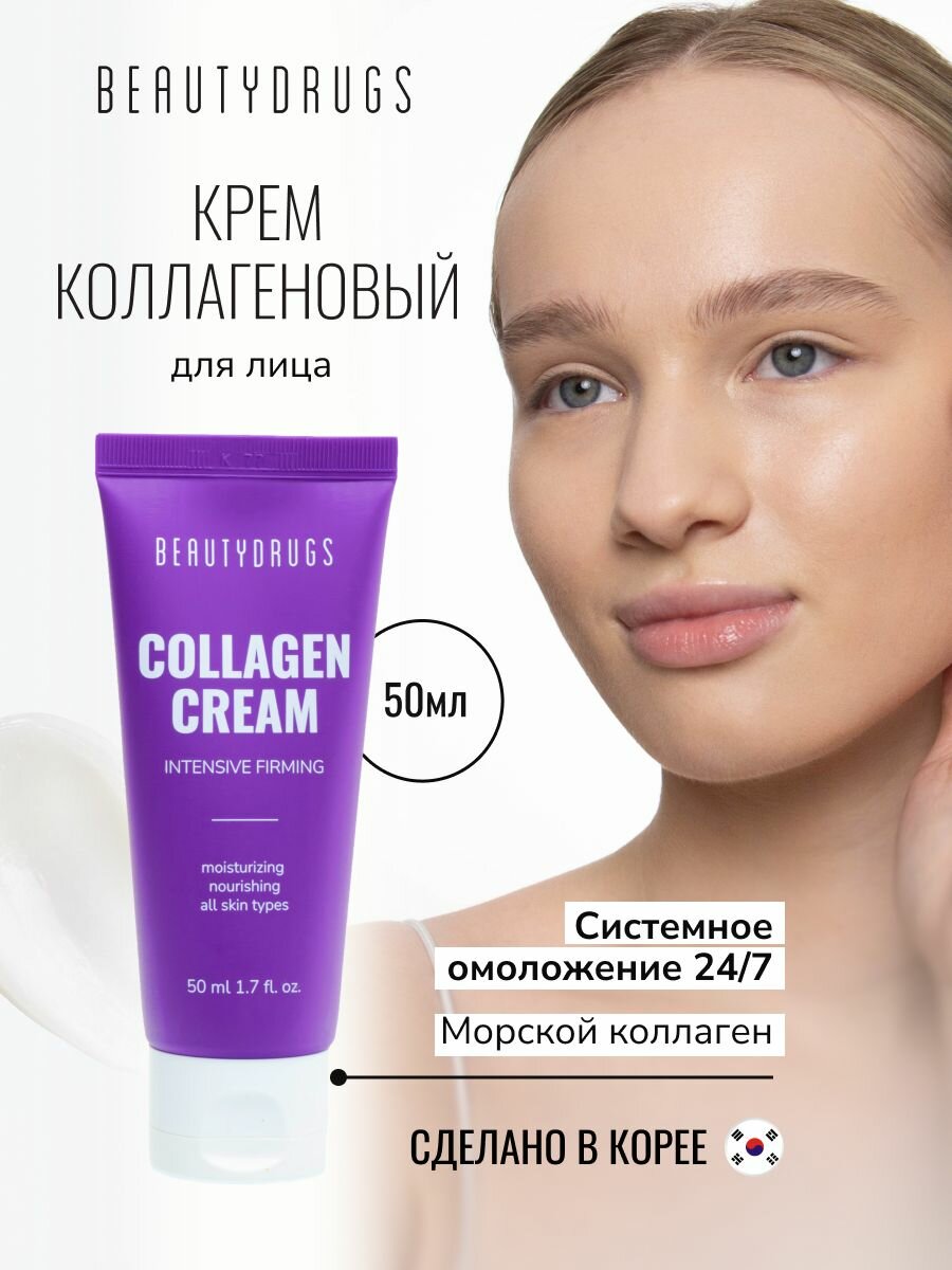 BEAUTYDRUGS Крем для лица с коллагеном/Collagen firming cream 50 мл