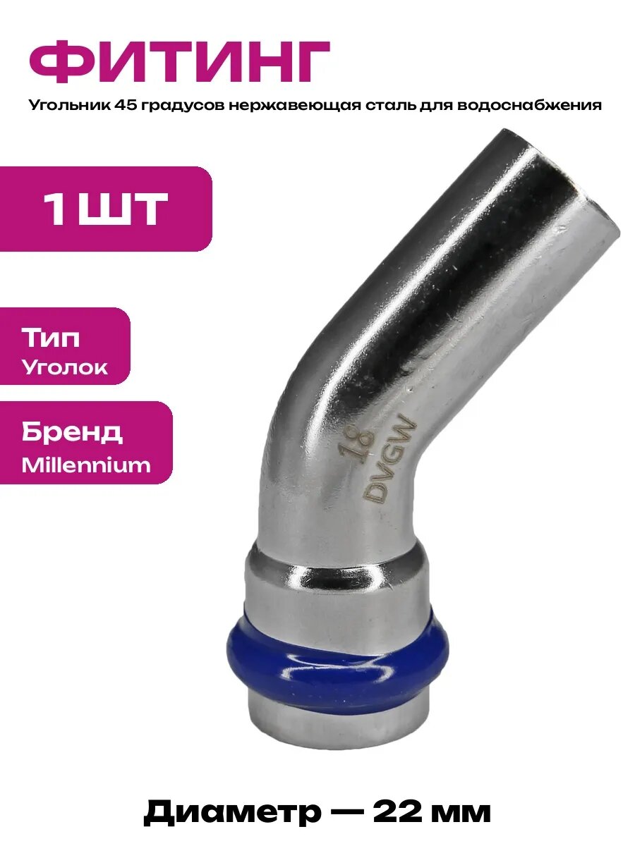 Фитинг уголок 45 градусов 22 мм для стального трубопровода