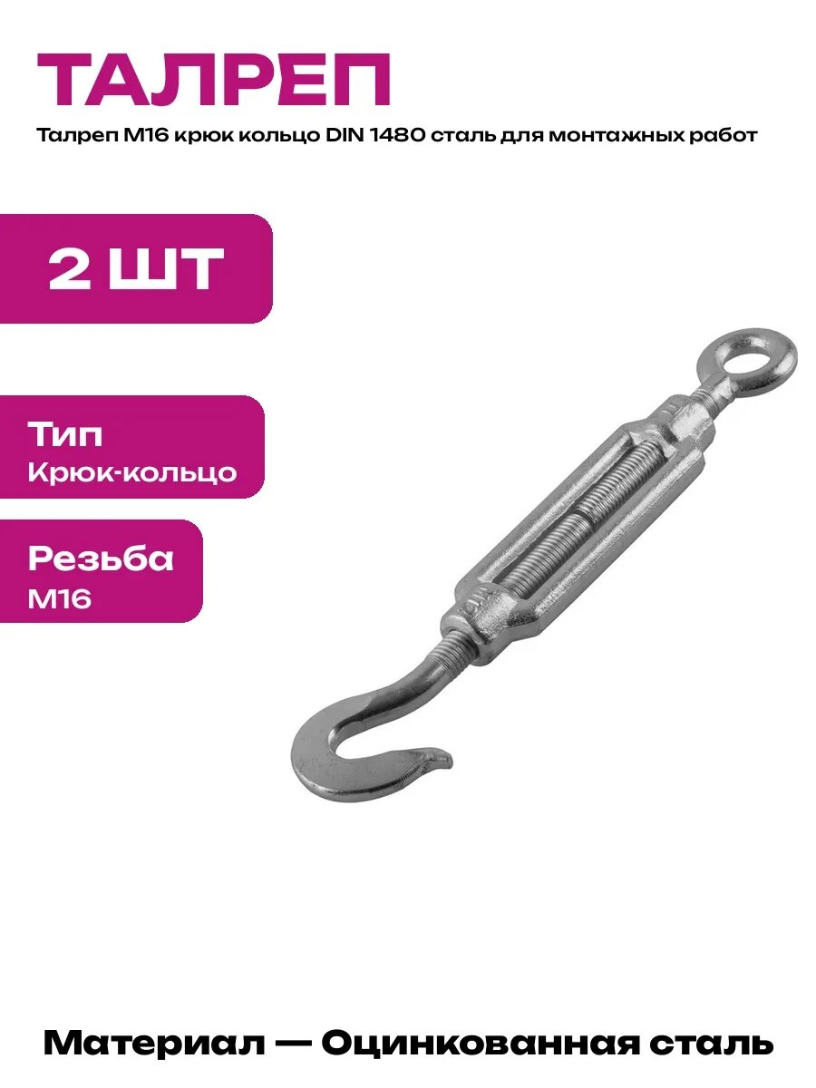Талреп винтовой М16 крюк кольцо стальной DIN 1480 такелажный