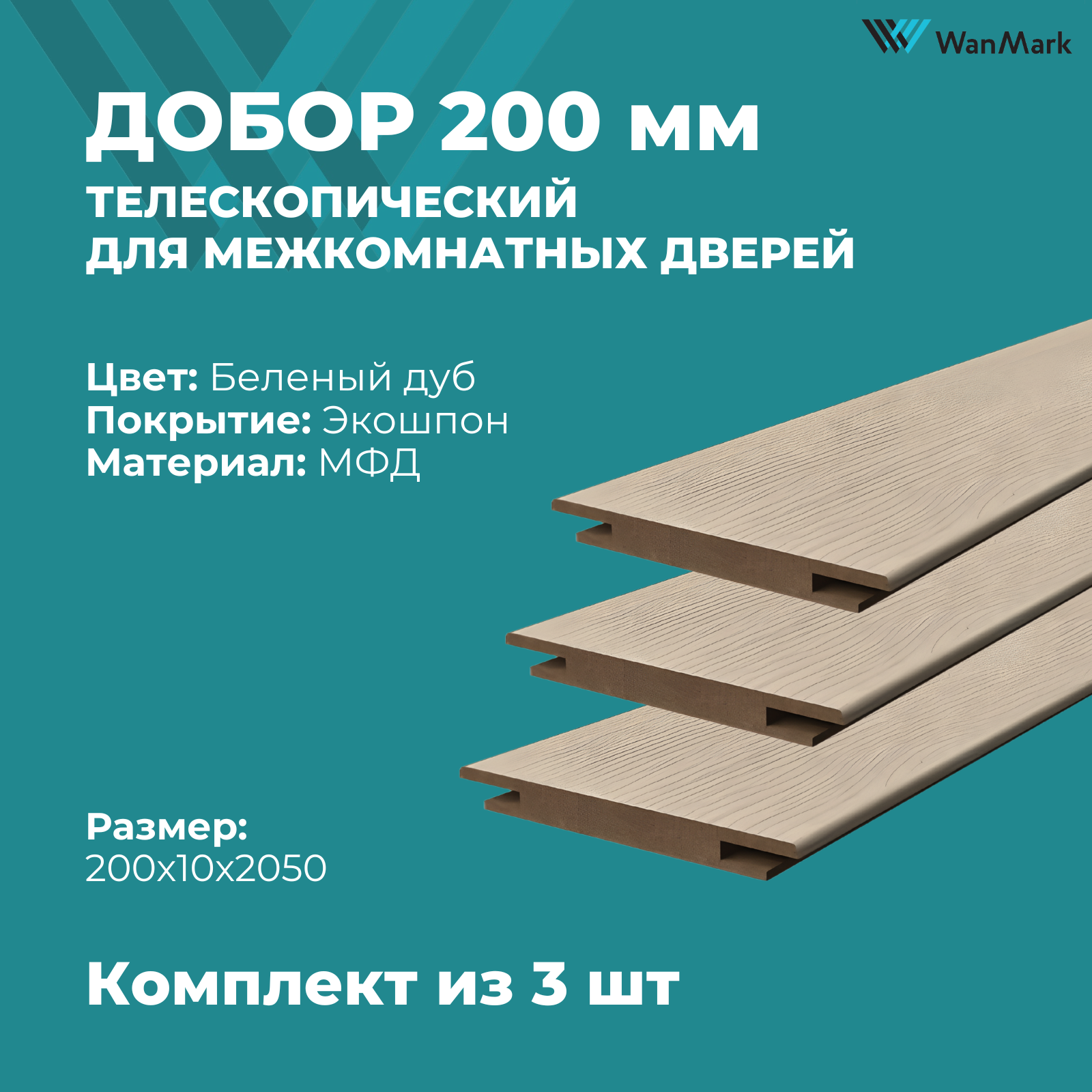 Добор 200мм телескопический Беленый дуб, комплект из 3 шт.