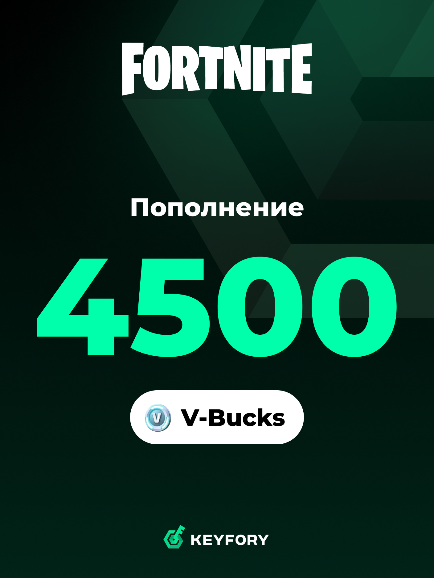 Игровая валюта Fortnite 4500 V-BUCKS / Любой регион / Любая платформа / В-Баксы / FORTNITE V-BUCK