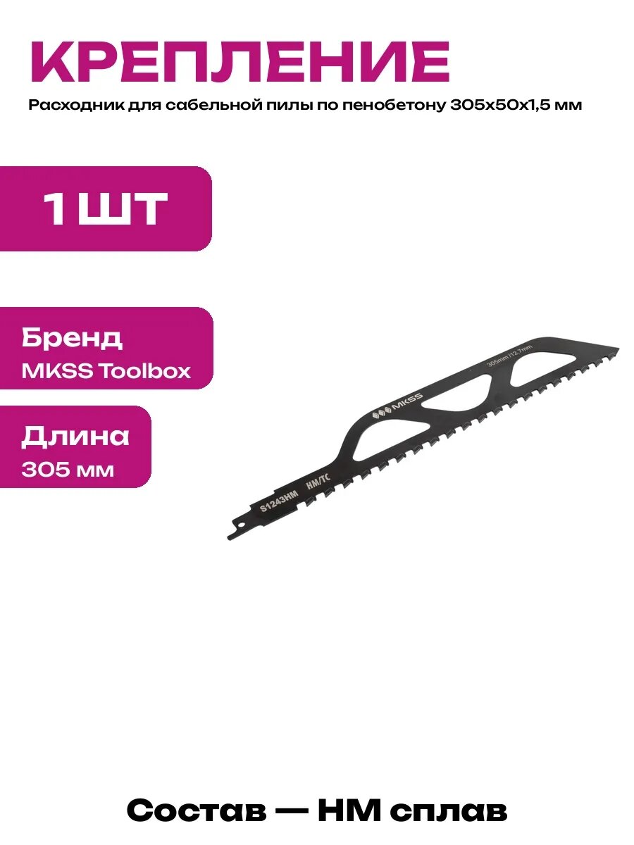Полотно для распила пенобетона S1243HM 305x50x1,5 мм MK0920